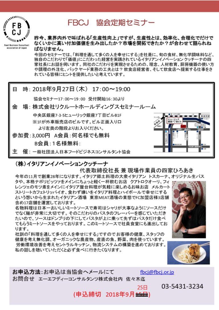 2018年9月27日 FBCJ 協会定期セミナー | 一般社団法人 日本フードビジネスコンサルタント協会 - FBCJ