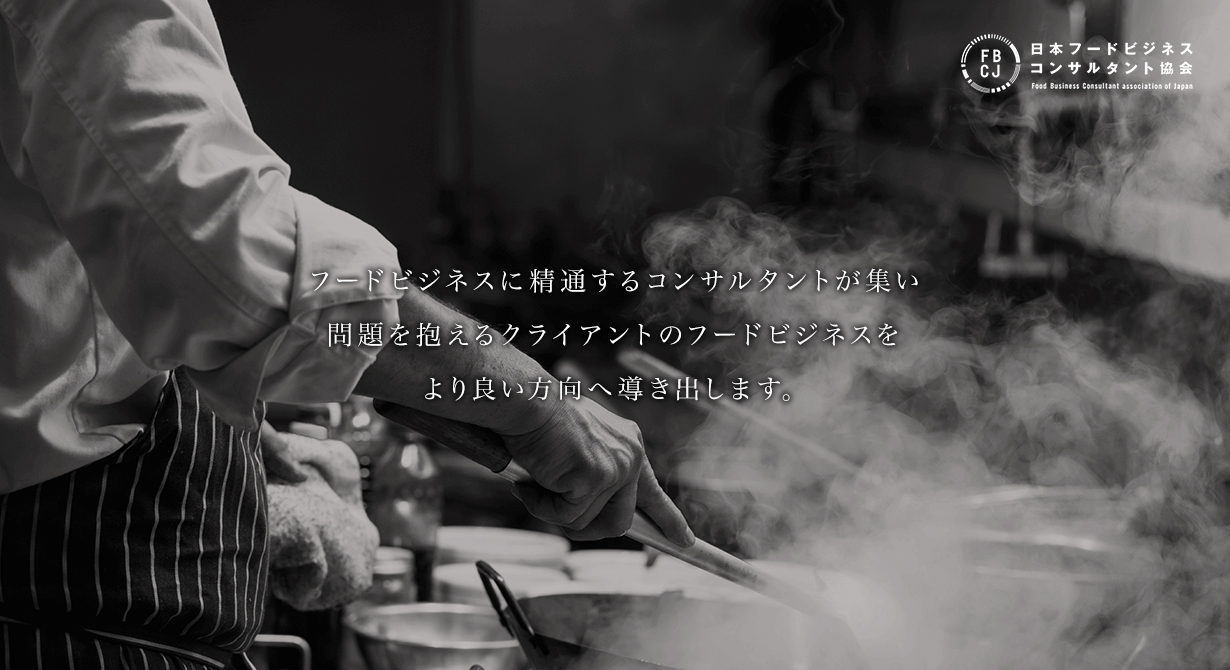 一般社団法人日本フードビジネスコンサルタント協会（FBCJ）